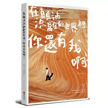 在颠沛流离的世界里 你还有我啊 人生没有真理但旅行会告诉你答案 港台图书现货