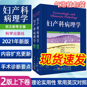 【2021新版】妇产科病理学(第2版)上下卷郑文新等著宫颈癌子宫内膜癌和卵巢癌生殖道肿瘤