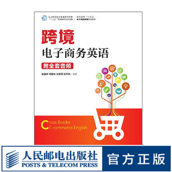 跨境电子商务英语（附全套音频）