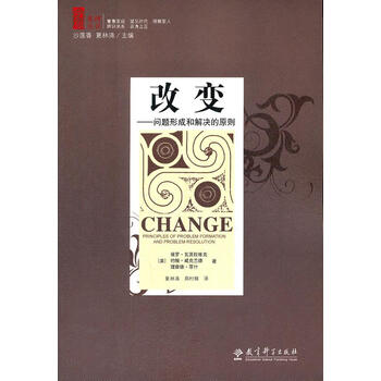 “家”系列丛书：改变：问题形成和解决的原则 (美)瓦茨拉维克,(美)威克兰德,(美)菲什　著 教育科