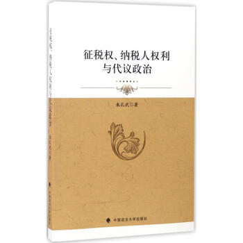征税权、纳税人权利与代议政治