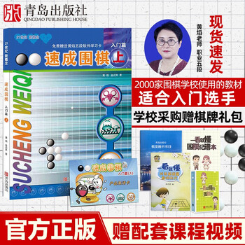 21世纪新概念速成围棋入门篇上册（赠网络视频卡）黄焰 金成来著儿童围棋零基础围棋书籍教程