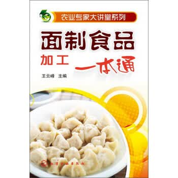 面制食品加工一本通 王云峰 化学工业出版社