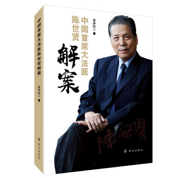 中国首席大法医陈世贤解案 张泽民 著 
