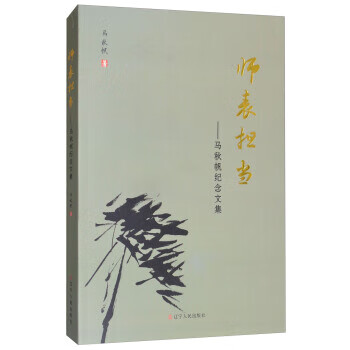 师表担当:马秋帆纪念文集