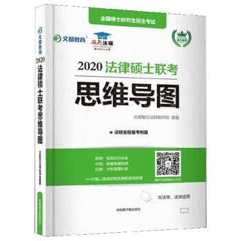2020法律硕士联考思维导图【保证正版】