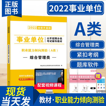 新版2022事业单位A类综合管理类招聘考试教材+历年真题试卷及全真模拟试卷 职业能力倾向测试+综合应用能力A类 职业能力倾向测验A类 教材单本