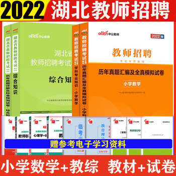 湖北教师招聘考试小学数学】中公教育2022湖北省教师招聘考试用书教育理论综合知识历年真题试卷教材 湖北省教师编制题库刷题