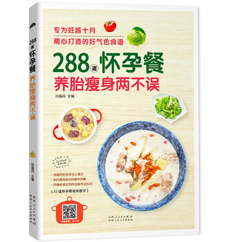 《288道怀孕餐, 养胎两不误》孕产妇饮食营养全书 孕妇营养食谱三餐菜谱
