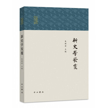 新史学发覆/民国学术的知识谱系