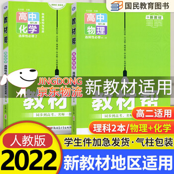 【科目自选】教材帮高二下册 选择性必修第一二三册中册下册人教版RJ高中选修123 2022版新教材解读教材同步教材讲解 【选修2】物化 选择性必修第二册 RJ
