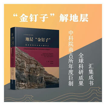 地层“金钉子” 9787571324315 科学与自然书籍