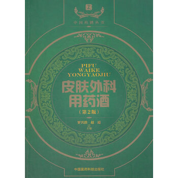 皮肤外科用药酒-(第2版) 罗兴洪 中国医药科技出版社