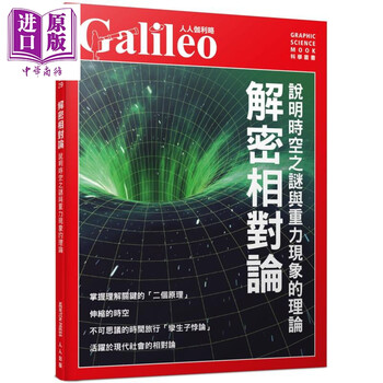 解密相对论 说明时空之谜与重力现象的理论 港台原版 日本Newton Press 人人出版 自然科普 物理理论