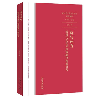 诗与远方(新时代文化和旅游融合发展研究)/新时代文