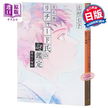 宝石商人理查德的谜鉴定 邂逅的珊瑚 日文原版 宝石商リチャード氏の謎鑑定 邂逅の珊瑚 辻村七子