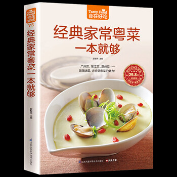 经典家常粤菜一本就够 广东菜 东江菜 潮州菜 素菜 肉类 禽蛋 水产 家常食谱菜谱书籍 