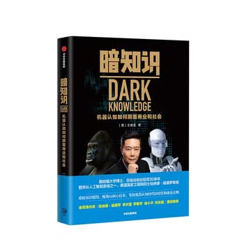 暗知识：机器认知如何颠覆商业和社会 中信出版社图书 正版书籍