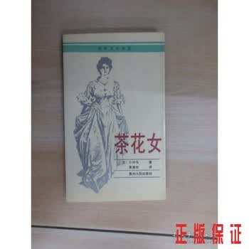 保证正版  可开发票！！茶花女
