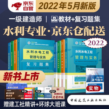 一级建造师2022教材 一建教材+复习题集 水利水电工程实务+项目管理+工程经济+法规全套8本中国建筑工业出版社正版含2021年考试真题试卷