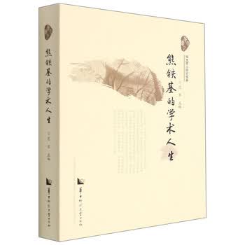 熊铁基的学术人生/华大学人研究书系