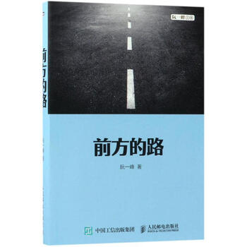 前方的路 阮一峰 著【正版书】