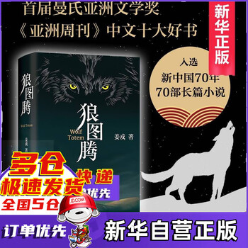 【现货速发】狼图腾书原著正版 姜戎著冯绍峰电影原著 重返狼群