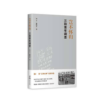 岂不怀归(三和青年调查)