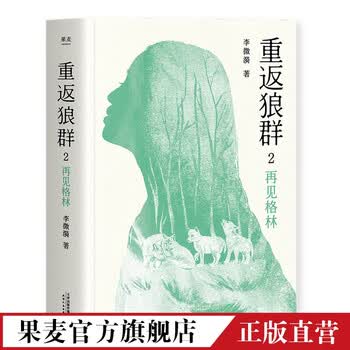 重返狼群2 再见格林 一个人与一匹狼 爱和自由的传奇 狼图腾 孙俪、佟丽娅推荐 果麦图书