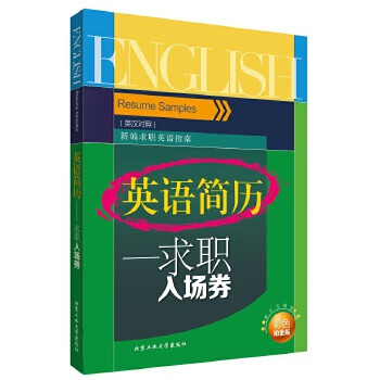 英语简历---求职入场券