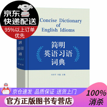 【新华书店 图书正版】简明英语习语词典