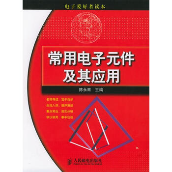 常用电子元件及其应用—电子爱好者读本 陈永甫 主编【正版书】