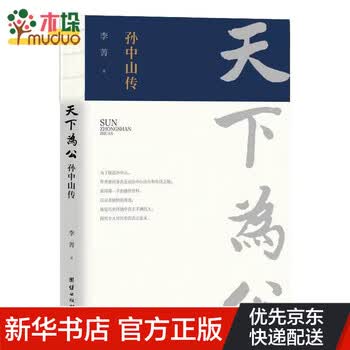 天下为公(孙中山传)