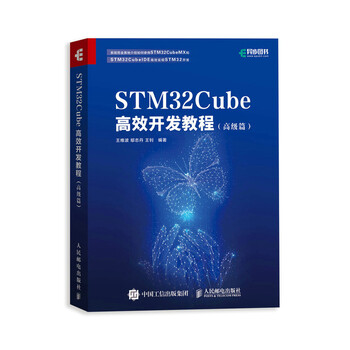 STM32Cube高效开发教程（高级篇）