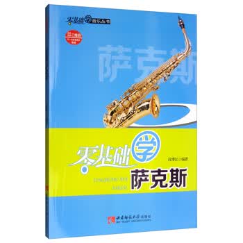 零基础学萨克斯