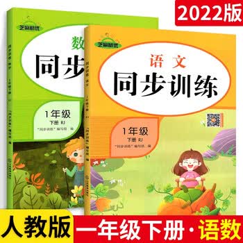 科目自选】小学同步训练一年级 下册语文数学人教版 .
