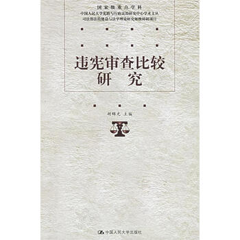 违宪审查比较研究【正版图书，放心下单】