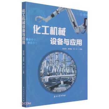 化工机械设备与应用