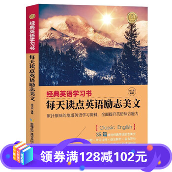 【百元神劵】 经典英语学习书 每天读点英语励志美文 英汉对照+单词注释+语法解析+名言警句