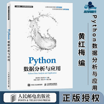 包邮 Python数据分析与应用 黄红梅 张良均 人民邮电出版社