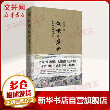 饥饿的盛世 乾隆时代的得与失