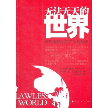 无法无天的世界当代法的产生与破灭