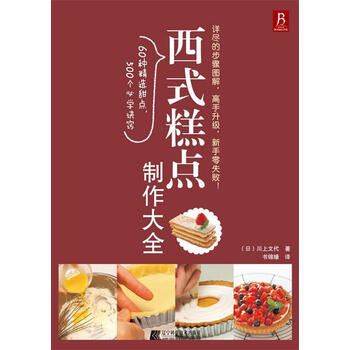 西式糕点制作大全 (日) 川上文代【正版书】
