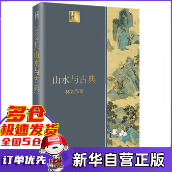 山水与古典(精)/长江人文馆