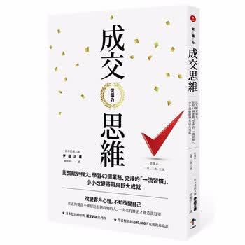 现货台版 《促购力成交思维 比天赋更强大学习43个业务交涉的习惯》商业沟通管理网