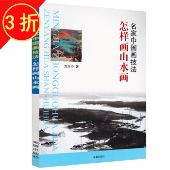 名家中国画技法 怎样画山水画 定价23