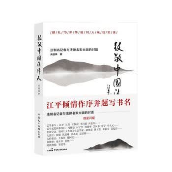 致敬中国法律人:法制名记者与法律名家大咖的对话 吴晓锋 中国民主法制出版社