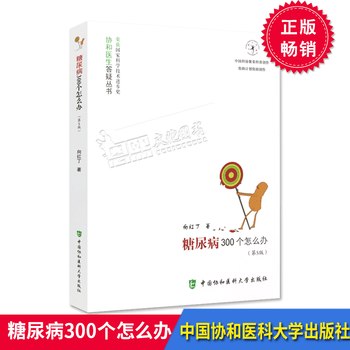糖尿病300个怎么办 协和医生答疑丛书 向红丁 中国协和医科大学出版社