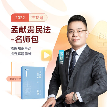 2022众合法考 孟献贵民法主观题基础版+冲刺版 法律职业资格考试用书 2022众合法考 司法考试主观题精讲 主观题冲刺 原厚大司考  众合专题讲座 孟献贵讲民法辅导用书 方圆众合教育