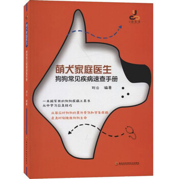 萌犬家庭医生：狗狗常见疾病速查手册